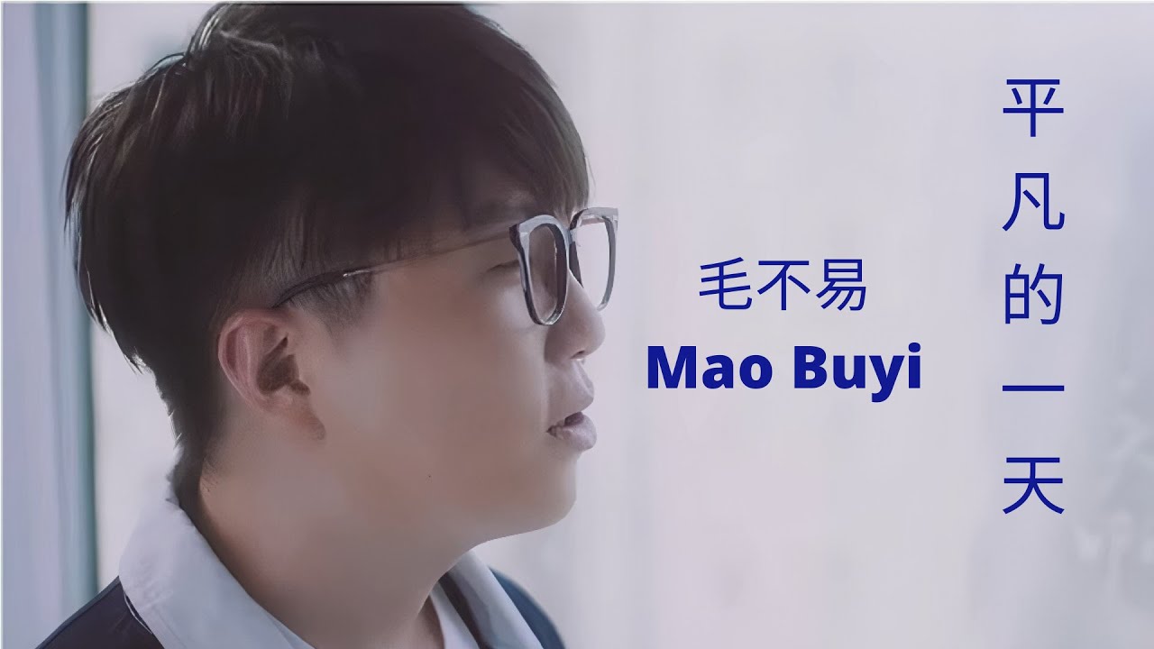Mao Bu Yi Ping Fan De Yi Tian legendado/pinYin/chines - YouTube