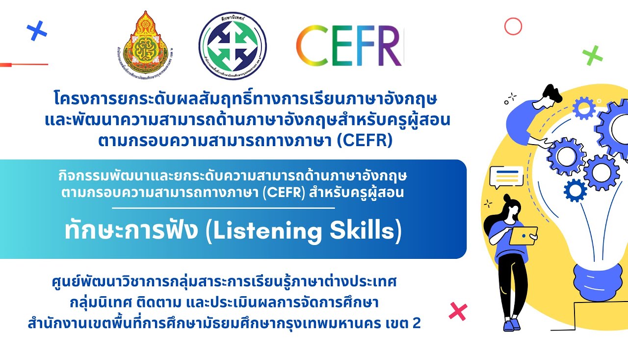 CEFR English Listening Skills - สพม.กรุงเทพมหานคร เขต 2 - YouTube