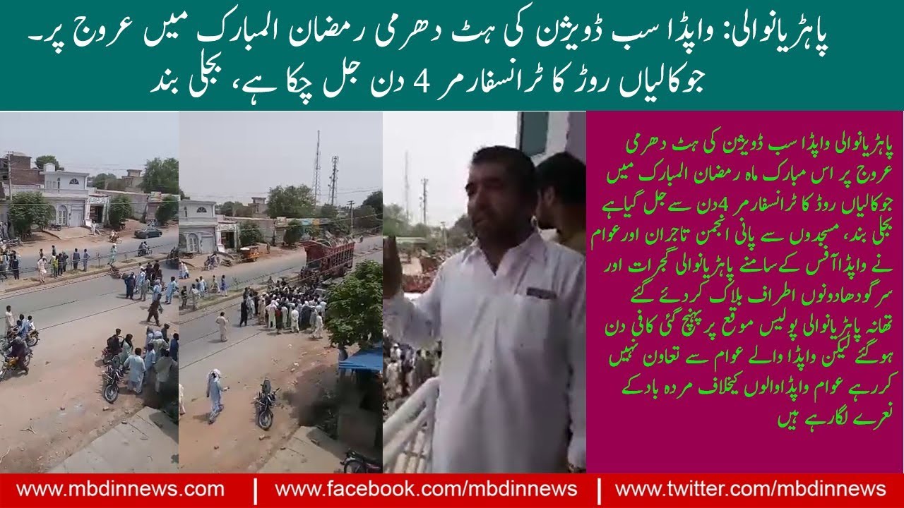 Pahrianwali Main WAPDA Sub Division Ki Hat Dharmi YouTube Pahrianwali Main WAPDA Sub Division Ki Hat Dharmi YouTube