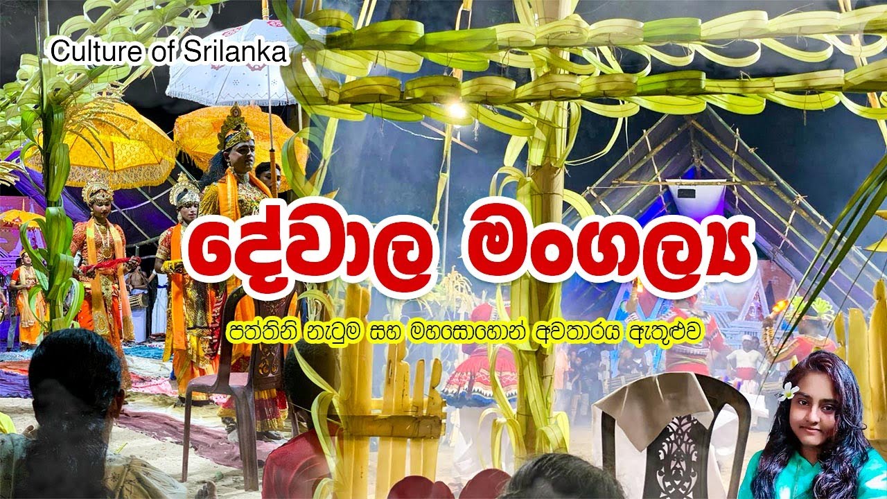 Traditional dances of sri lanka පත්තිනි සළඹ ශාන්තිය |මහසෝනා යක්ෂයා ...
