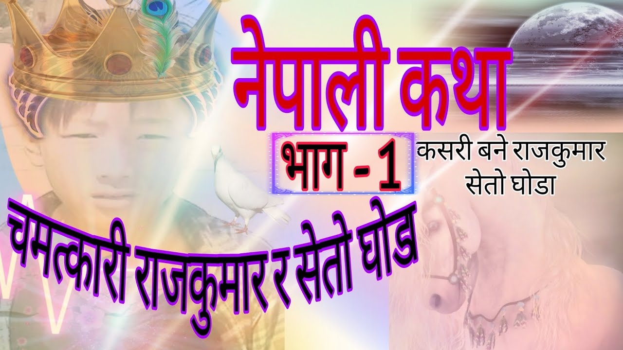 चमत्कारी राजकुमार र🤗🤗 सेतो घोडा भाग - 1| chamatkari rajkumar r seto ...