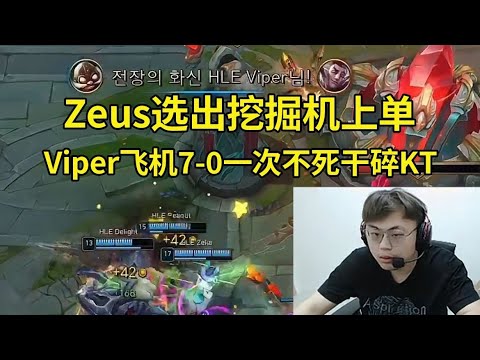 【CC字幕】Sask看Zeus選出挖掘機上單，Viper飛機7-0一次不死幹碎KT：HLE今天玩得太穩了！ - YouTube