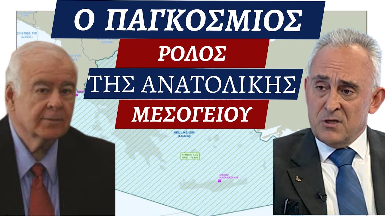 Ο Παγκόσμιος ρόλος της Ανατολικής Μεσογείου - #Κώστας #Γρίβας #Γιώργος ...