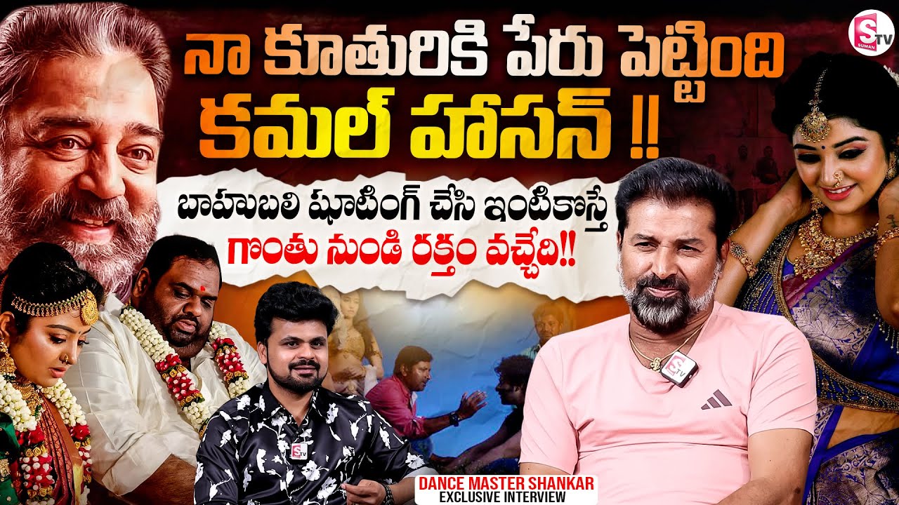 Dance Master Shankar Exclusive Interview | Anchor Roshan | Rajamouli ...