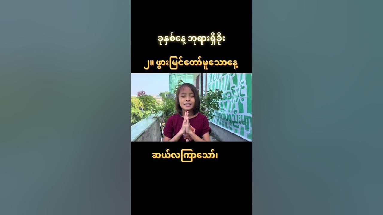 ၂။ ဖွားမြင်တော်မူသောနေ့ ခုနှစ်နေ့ ဘုရားရှိခိုး Youtube