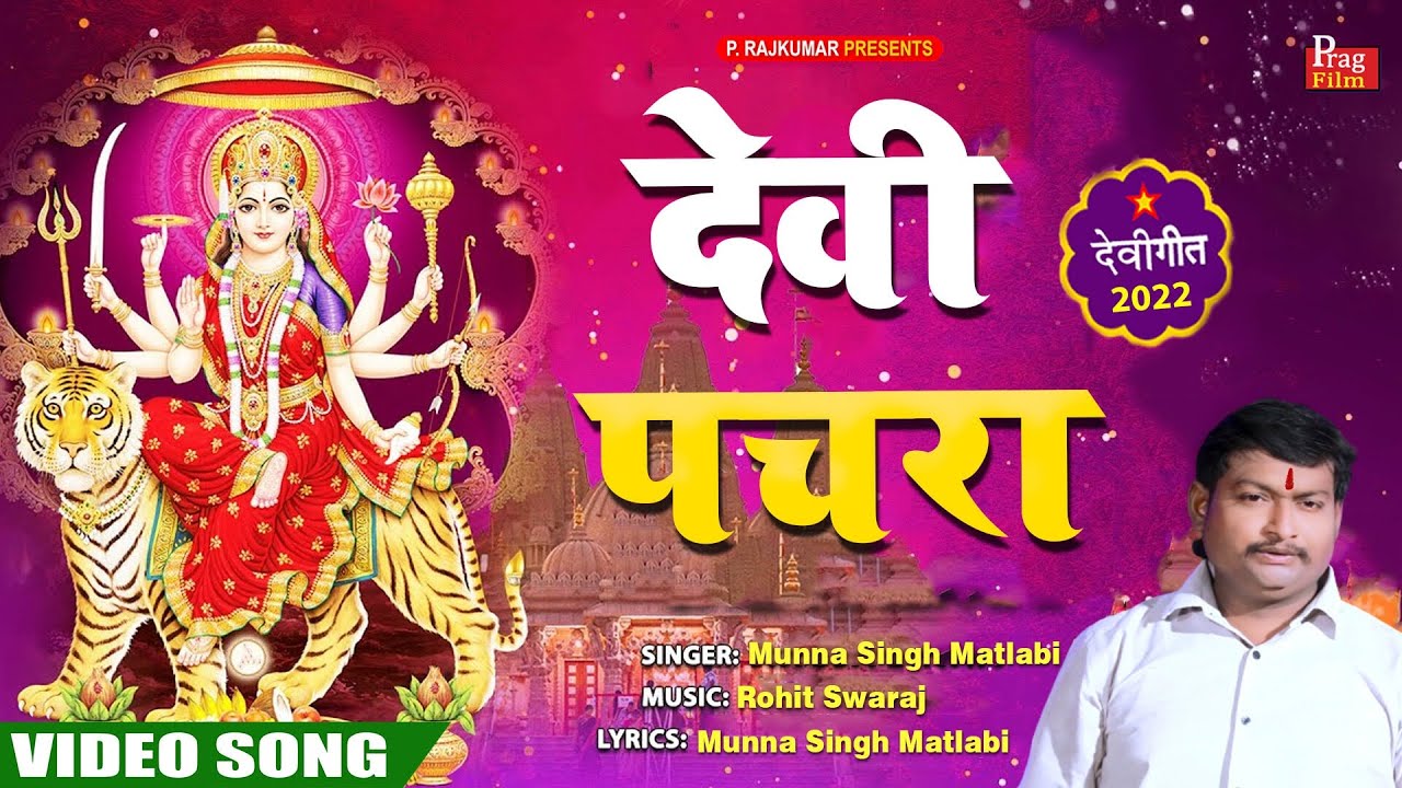 नवरात्र 2022 भजन - देवी पचरा - Devi Pachra - Munna Singh Matlabi - माता ...