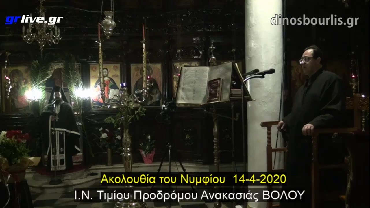 Ακολουθία του Νυμφιου 14 / 4 / 2020 - YouTube