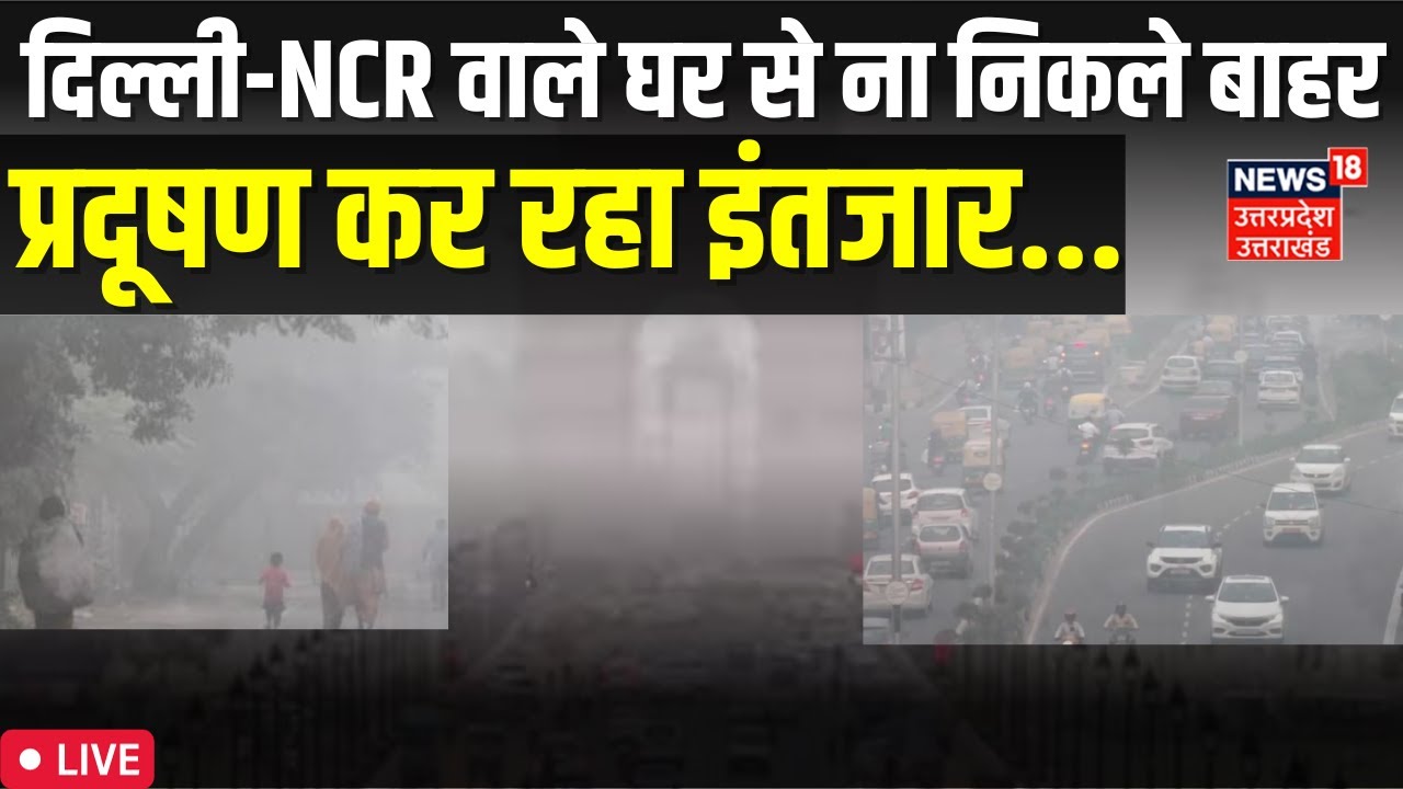 🟢Delhi-NCR Pollution Live : दिल्ली-NCR वाले घर से ना निकले बाहर ...