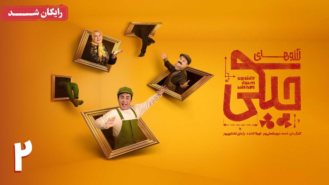 سریال آرزوهای چپکی - قسمت 2 | Arezohaye Chapaki Series - Episode 2 ...