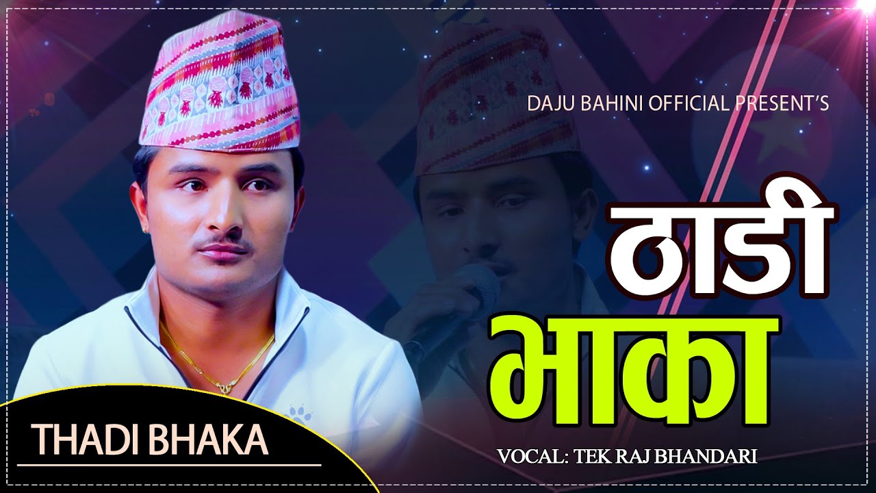छाती चरर पार्ने ठाडी भाका Tek Raj Bhandari//Daju bahini official/new nepali deuda thadi bhaka ...