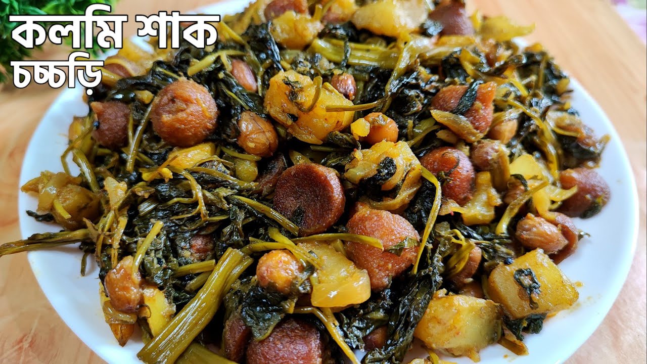 Kolmi Shak Recipe | Water Spinach Recipe | কলমি শাকের চচ্চড়ি এই ভাবে ...