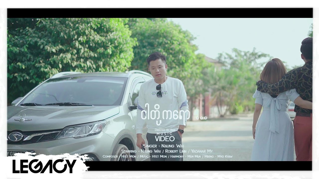 Naung Wai - ငါတို့ကရော - YouTube