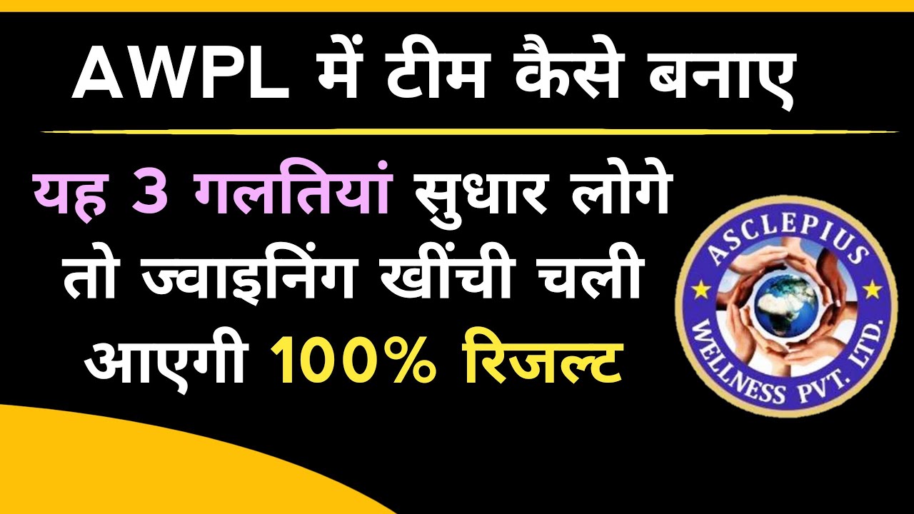 Awpl में टीम कैसे बनाए | Awpl Training in Hindi | Asclepius Wellness ...
