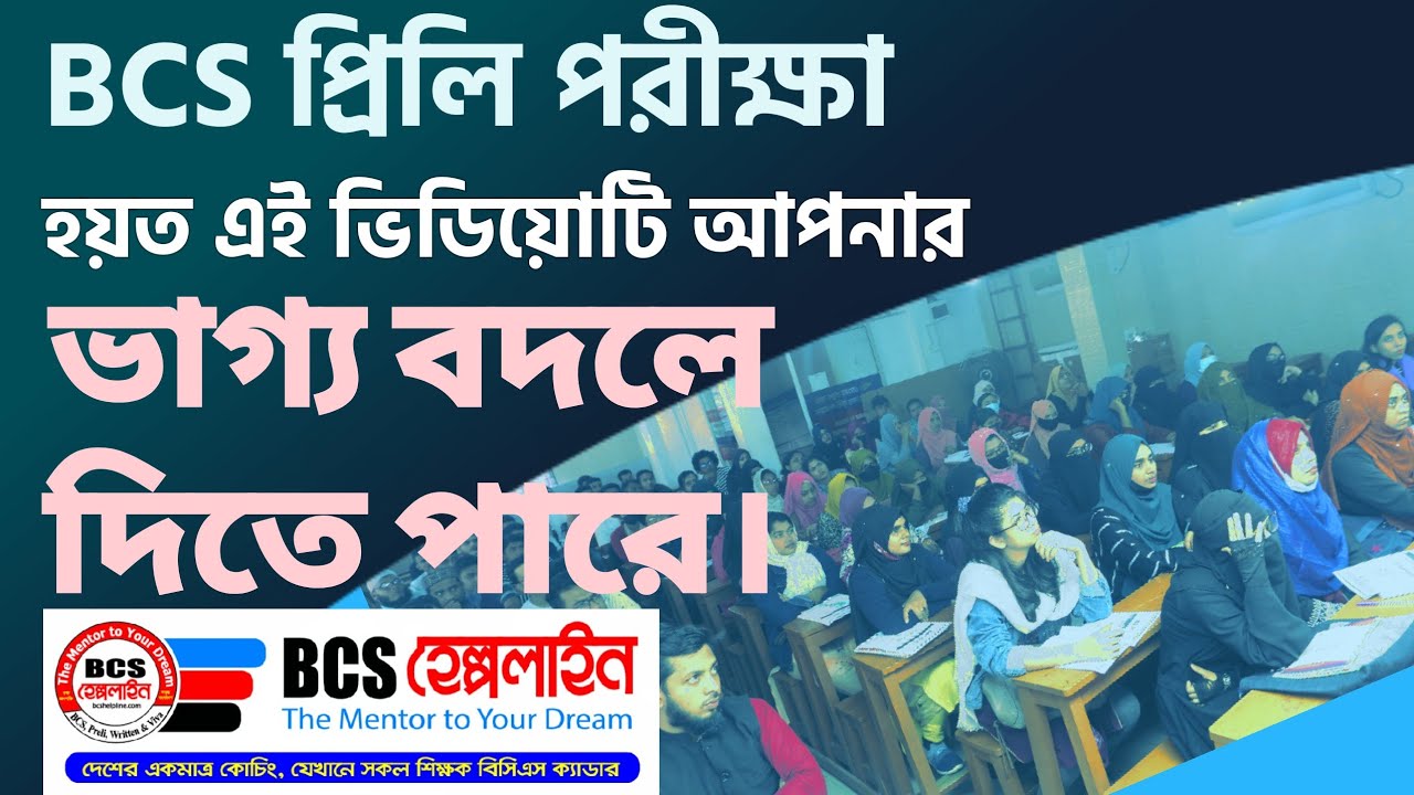 বিসিএস প্রিলির সিরিয়াস প্রার্থী হলে এই ভিডিও আপনার চিন্তাকে বদলে দিতে ...