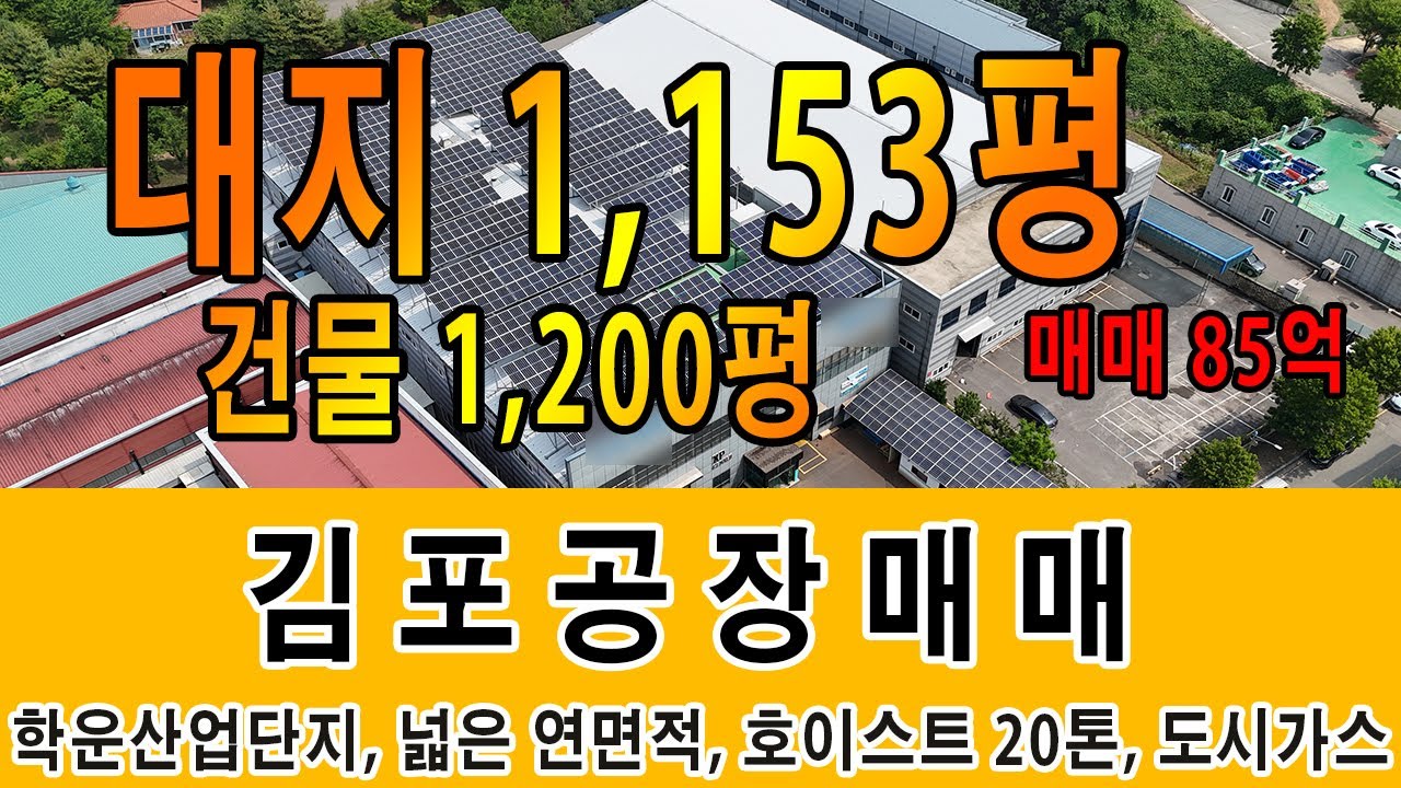 김포양촌산업단지 특 급매물 대지1,153평 건물 연면적 1,200평 호이스트 20톤 사무실 기숙사 도시가스 까지 완벽한 기업이전 ...
