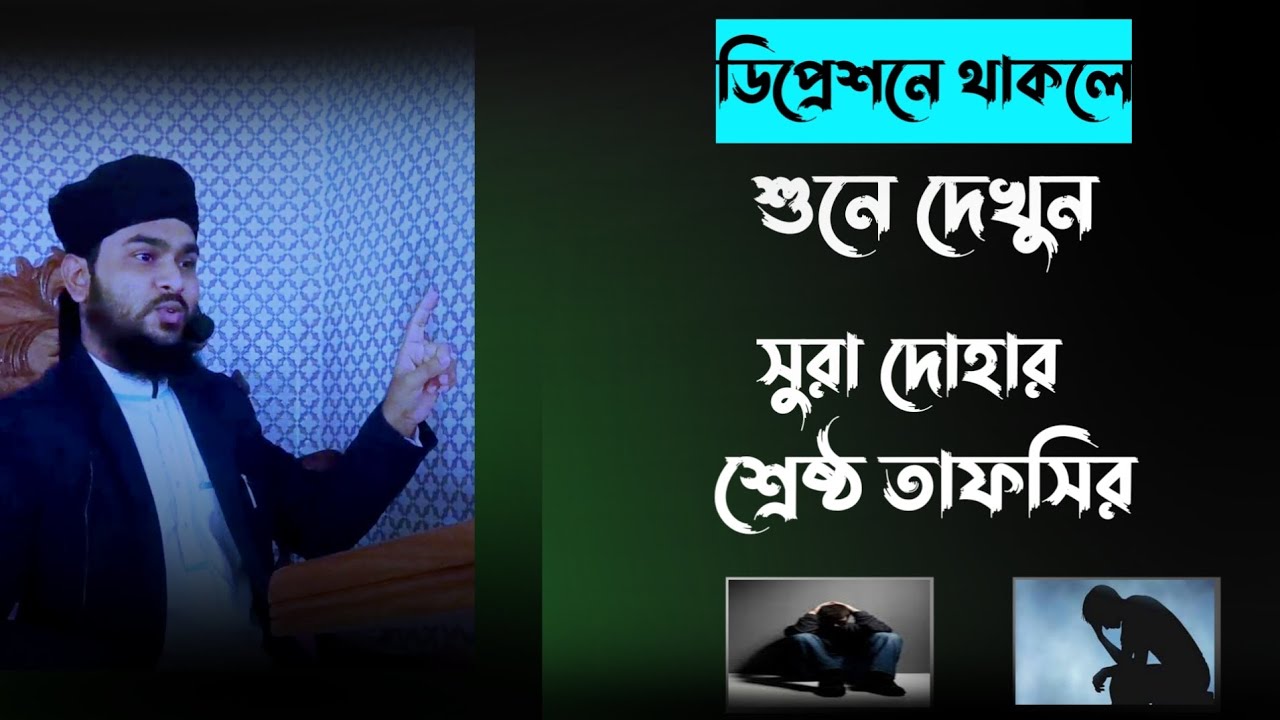 ডিপ্রেশনে থাকলে শুনে দেখুন। সুরা দোহার শ্রেষ্ঠ তাফসির। Hm Torikul Islam ...