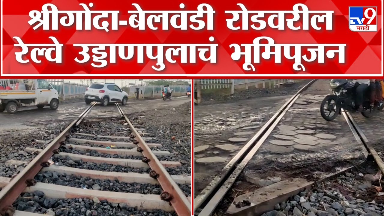 Shrigonda Road ते Belwandi रेल्वे स्थानकादरम्यान उड्डाणपुलाचं भूमिपूजन ...