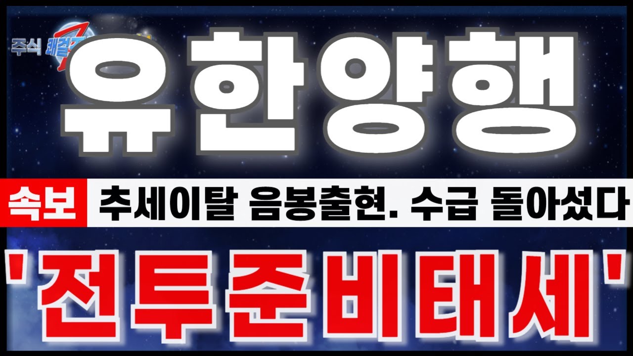 유한양행 주가분석 10월23일 장전속보 추세이탈 음봉출현 돌아서버린 수급들 이 구간만 지나면 렉라자 연쇄폭발 필수체크구간유한양행 유한양행분석 유한양행