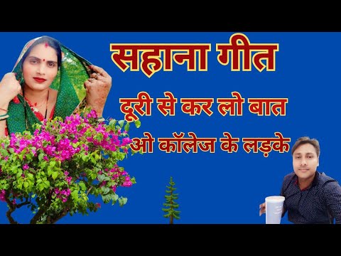सहाना गीत- दूरी से कर लो बात ओ कॉलेज के लड़के #आजमगढ़िया भौजी #Sahana geet bhojpuri - YouTube
