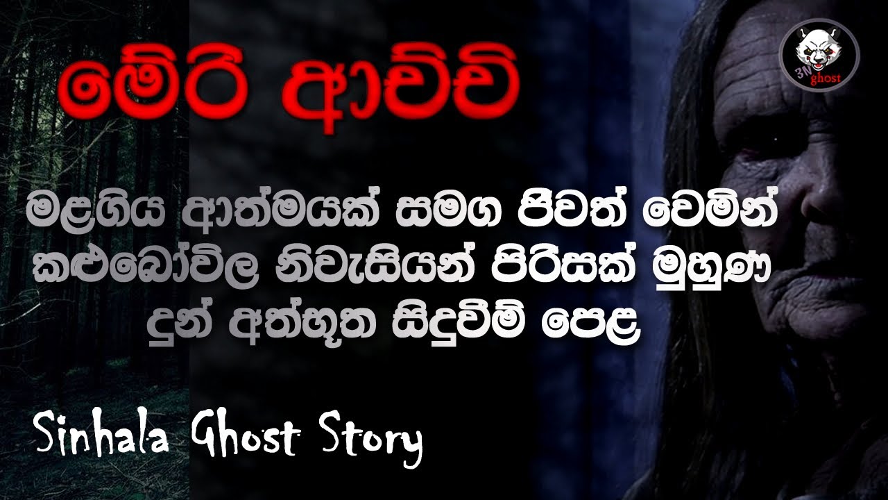 Holman Katha 👽 මේරි ආච්චි (සත්‍ය සිදුවීමක්) Ghost Story Episode 47 - 3N ...