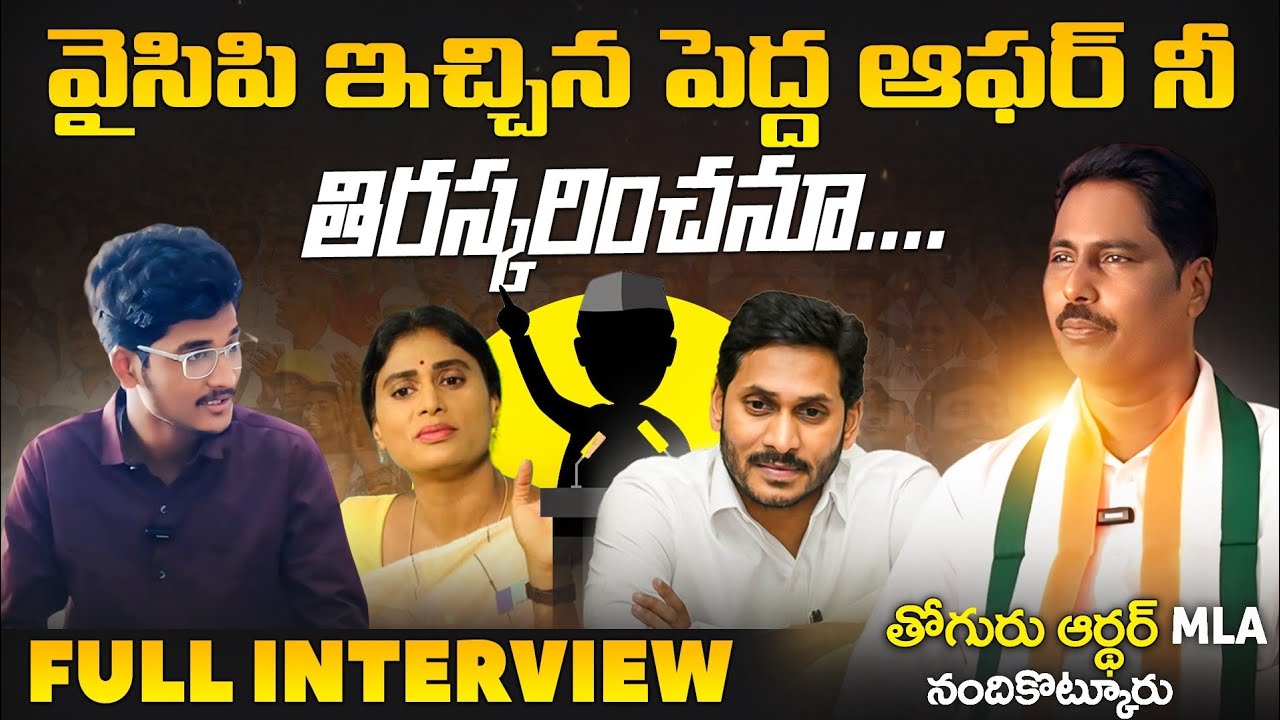 Toguru Arthur MLA (Nandikotkur) Exclusive Interview|Full interview ...