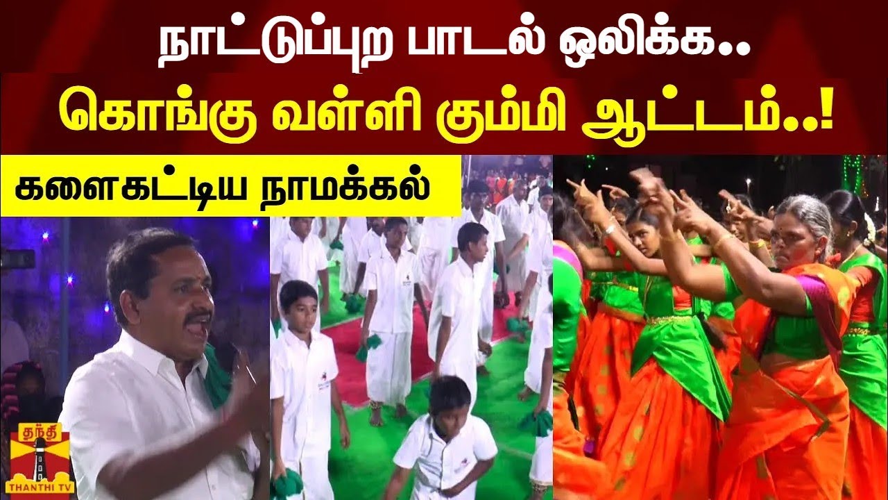 நாட்டுப்புற பாடல் ஒலிக்க.. கொங்கு வள்ளி கும்மி ஆட்டம்..!களைகட்டிய ...