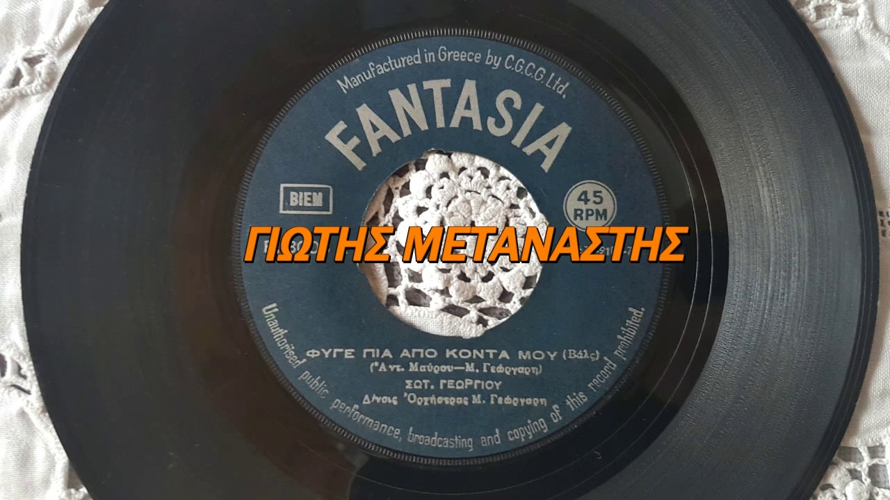 ΦΥΓΕ ΠΙΑ ΑΠΟ ΚΟΝΤΑ ΜΟΥ-ΣΩΤΗΡΗΣ ΓΕΩΡΓΙΟΥ - YouTube