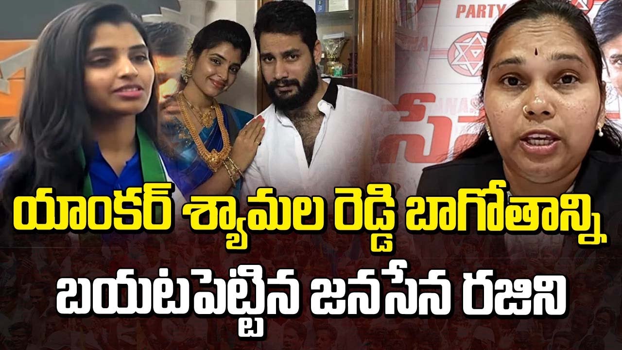 యాంకర్ శ్యామల రెడ్డి బాగోతాన్ని బయటపెట్టిన జనసేన రజిని | Rajini About ...