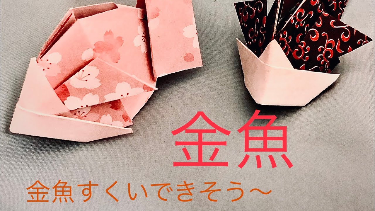 Let's craft ORIGAMI ⑩〜きんぎょ〜 - YouTube