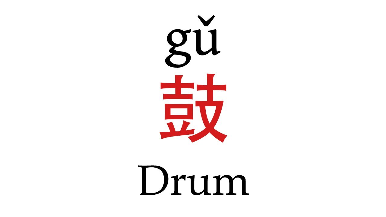 How To Say ''Drum'' (鼓) in Mandarin Chinese - YouTube