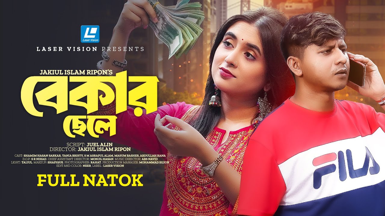 বেকার ছেলে | BEKAR CHELE | SHAMIM HASAN SARKAR | TANIA BRISTY | NEW ...