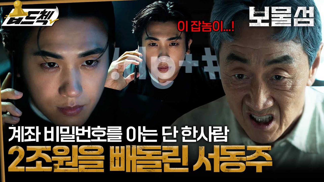 죽다 살아난 박형식의 정면돌파👊🏻 허준호의 계좌를 해킹한 박형식😮 #습드첵 #보물섬 #BuriedHearts #sbsdrama ...