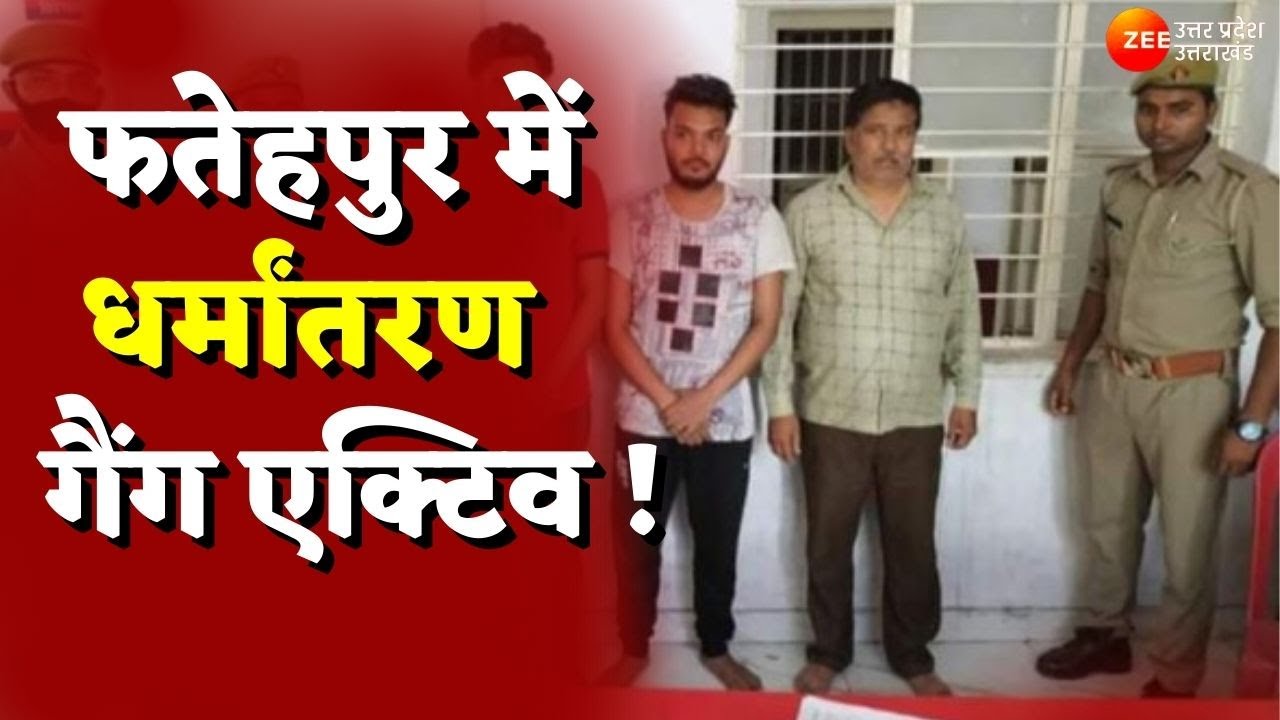 UP News LIVE Updates : फतेहपुर में धर्मांतरण गैंग एक्टिव ! | Latest ...