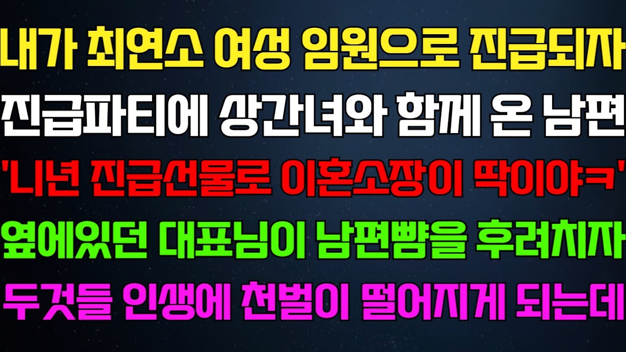 반전 신청사연 내 진급파티에 재혼할 사람과 함께 온 남편 진급선물로 이혼장 주길래 두 사람 인생 후회하게 만드는데사연카페