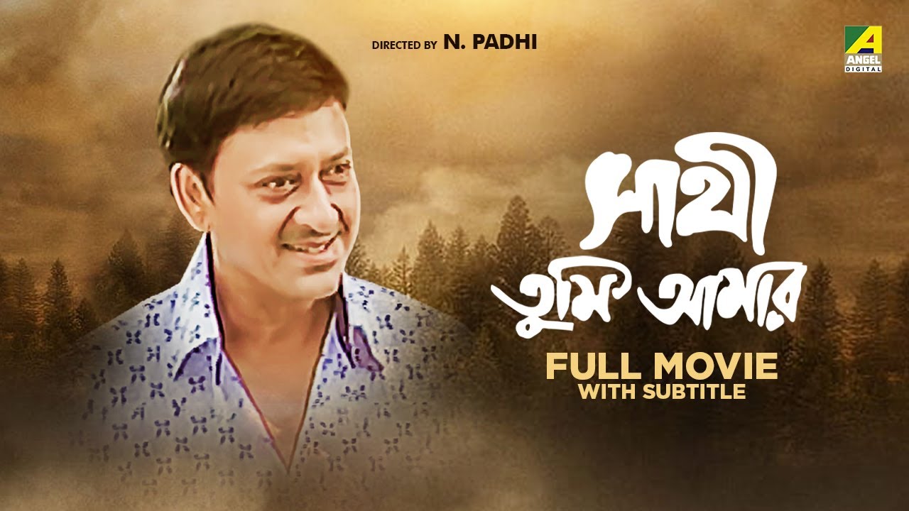 Sathi Tumi Aamar - Bengali Full Movie | Siddhanta Mahapatra | Mihir Das ...