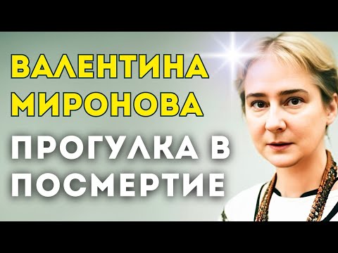 Академик Валентина Миронова: Что нас ждет после смерти? Путешествие в посмертие. Смерти нет