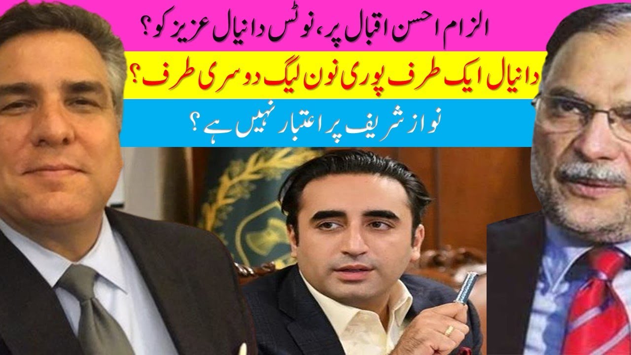 ILZAM AHSAN IQBAL PR, NOTICE DANIAL AZIZ KO ? NAWAZ SHARIF PR AITBAR ...