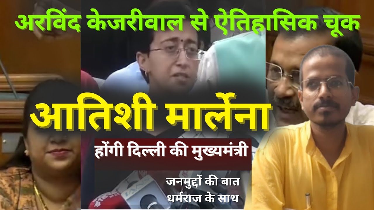 अरविंद केजरीवाल से ऐतिहासिक चूक, Atishi Marlena होंगी दिल्ली की ...