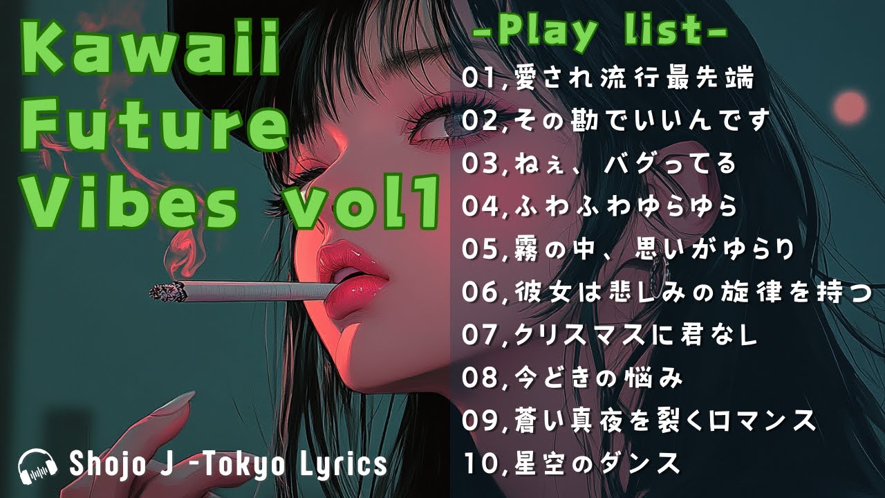 【Lyric video Playlist】聴いたら絶対好きになる Kawaii Future Vibes vol1【Shojo J】【邦楽 ...