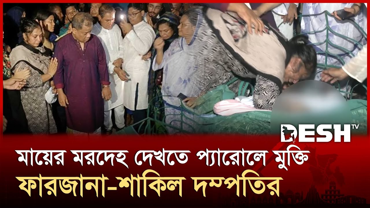 মায়ের জানাজায় অংশ নিলেন সাংবাদিক ফারজানা-শাকিল দম্পতি | Farzana Rupa ...