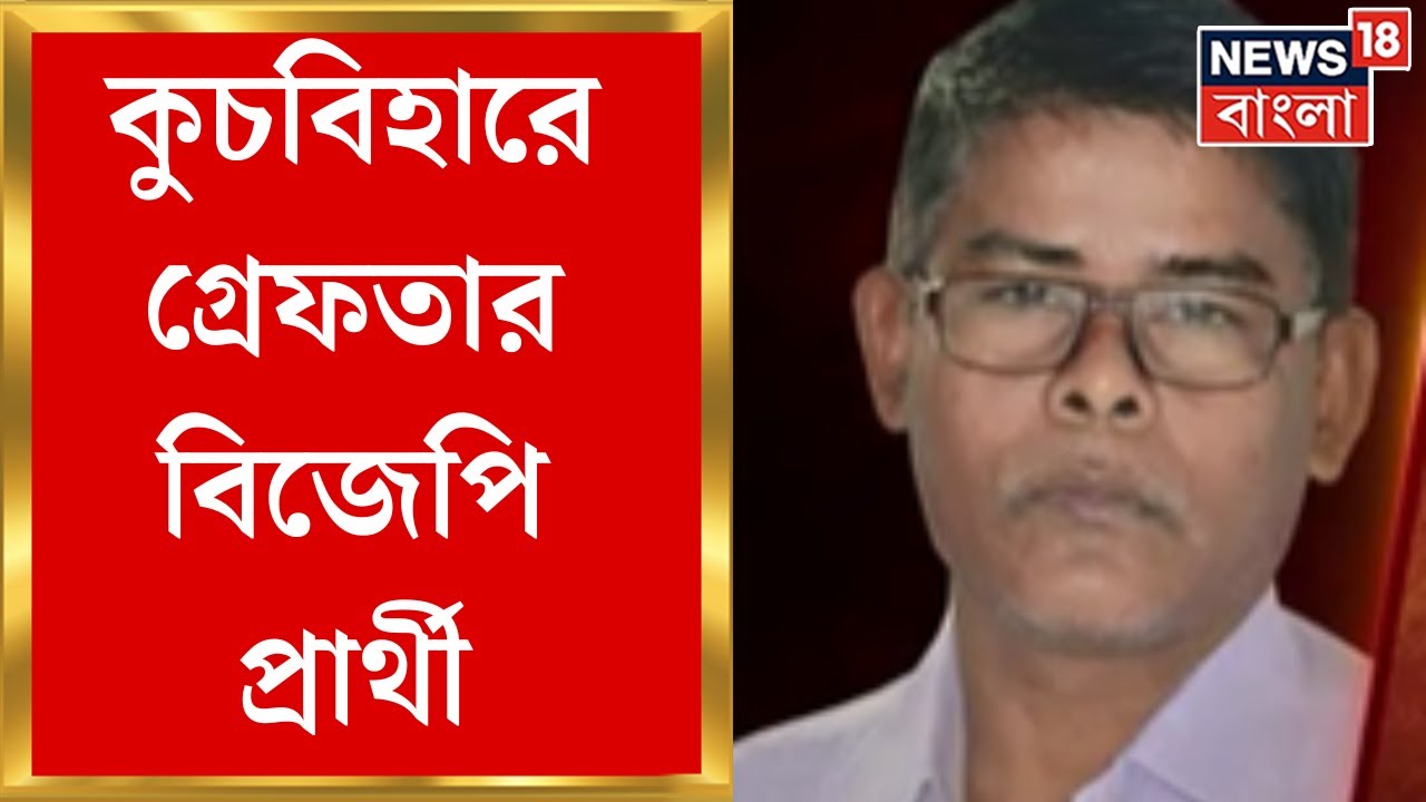 Panchayat Election 2023 ভোটের মুখে Cooch Behar এ গ্রেফতার Bjp র জেলা