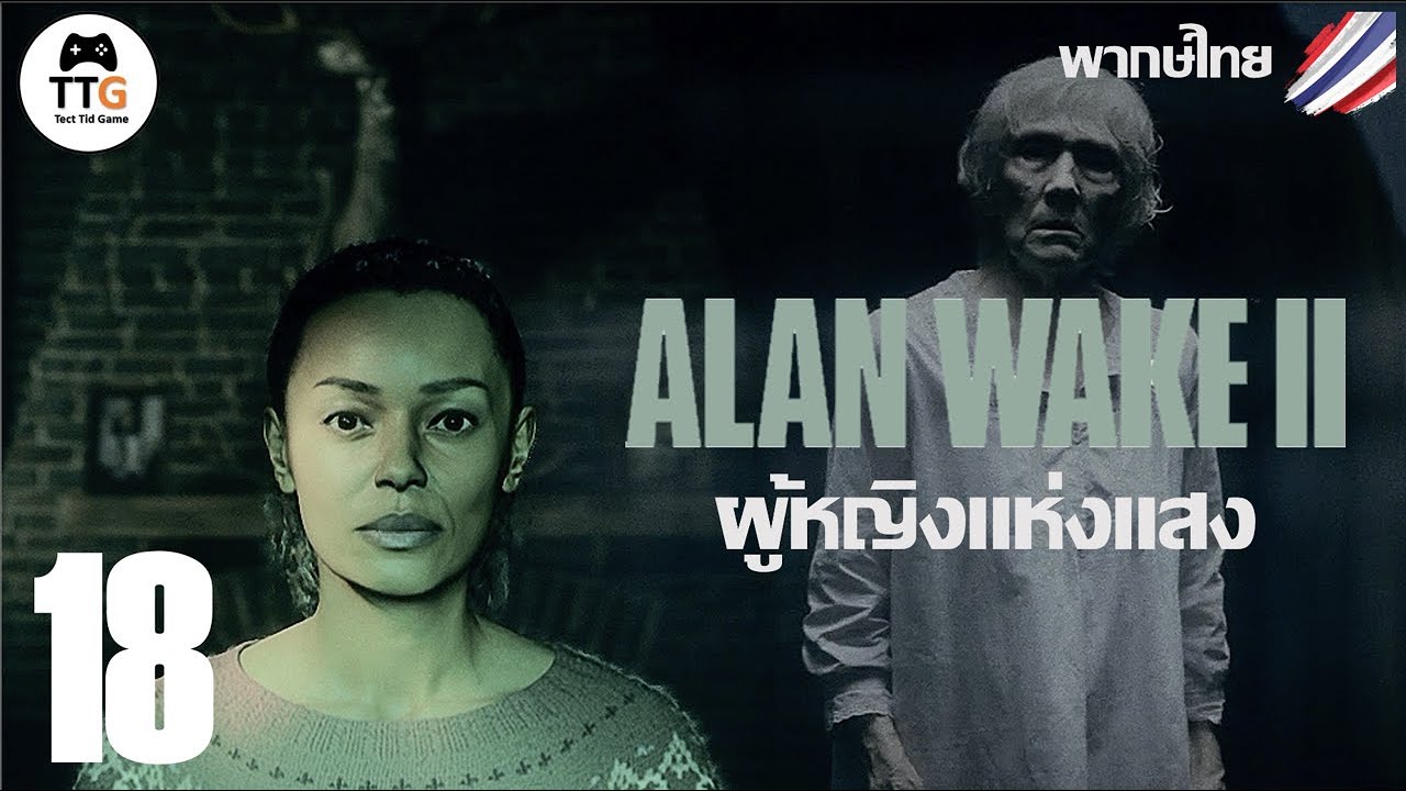 Alan Wake II (ไทย) EP18 ผู้หญิงแห่งแสง - YouTube