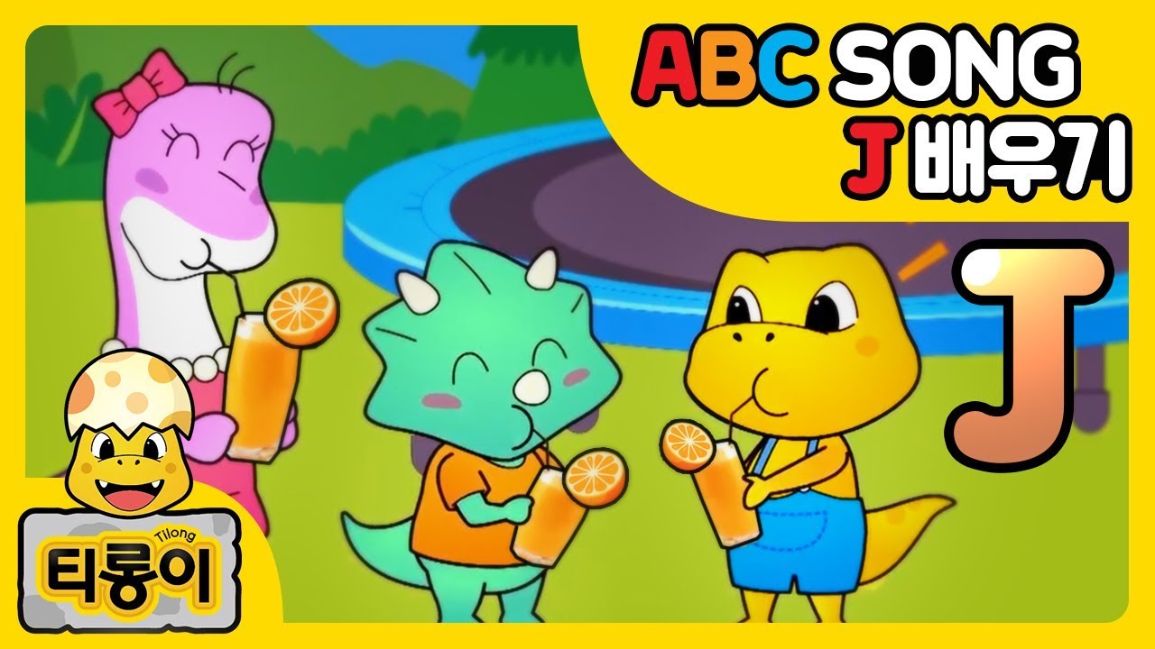 ABC송 알파벳송 J 배우기. ABC Songs for Children - The J Song (Jump, Juice ...