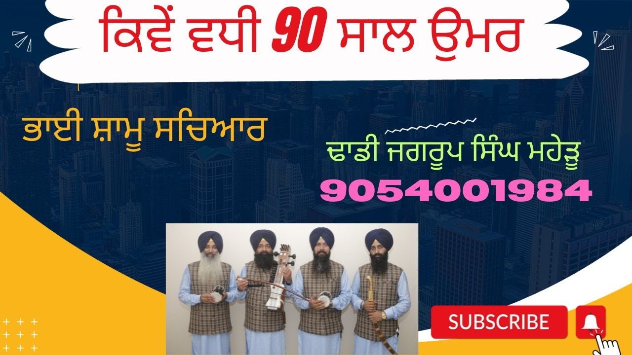 maghar di sangrand bhai shamu sachiyar dhadi jagroop singh maheru - YouTube