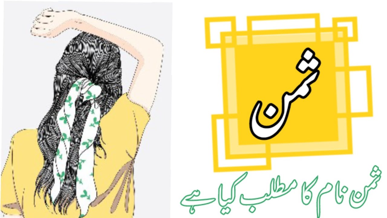 Saman name meaning in urdu//Saman name ka matlab//ثمن نام کا مطلب کیا ...