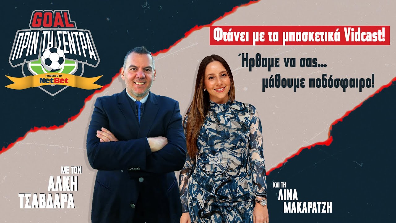 Φτάνει με τα μπασκετικά Vidcast! Ήρθαμε να σας... μάθουμε ποδόσφαιρο ...