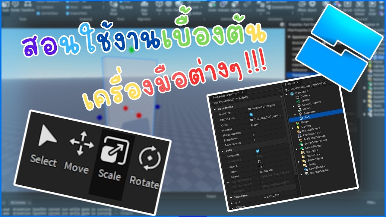 สอนใช้งาน Roblox Studio | เบื้องต้นสำหรับมือใหม่!! Ep.1 (Beginner's ...