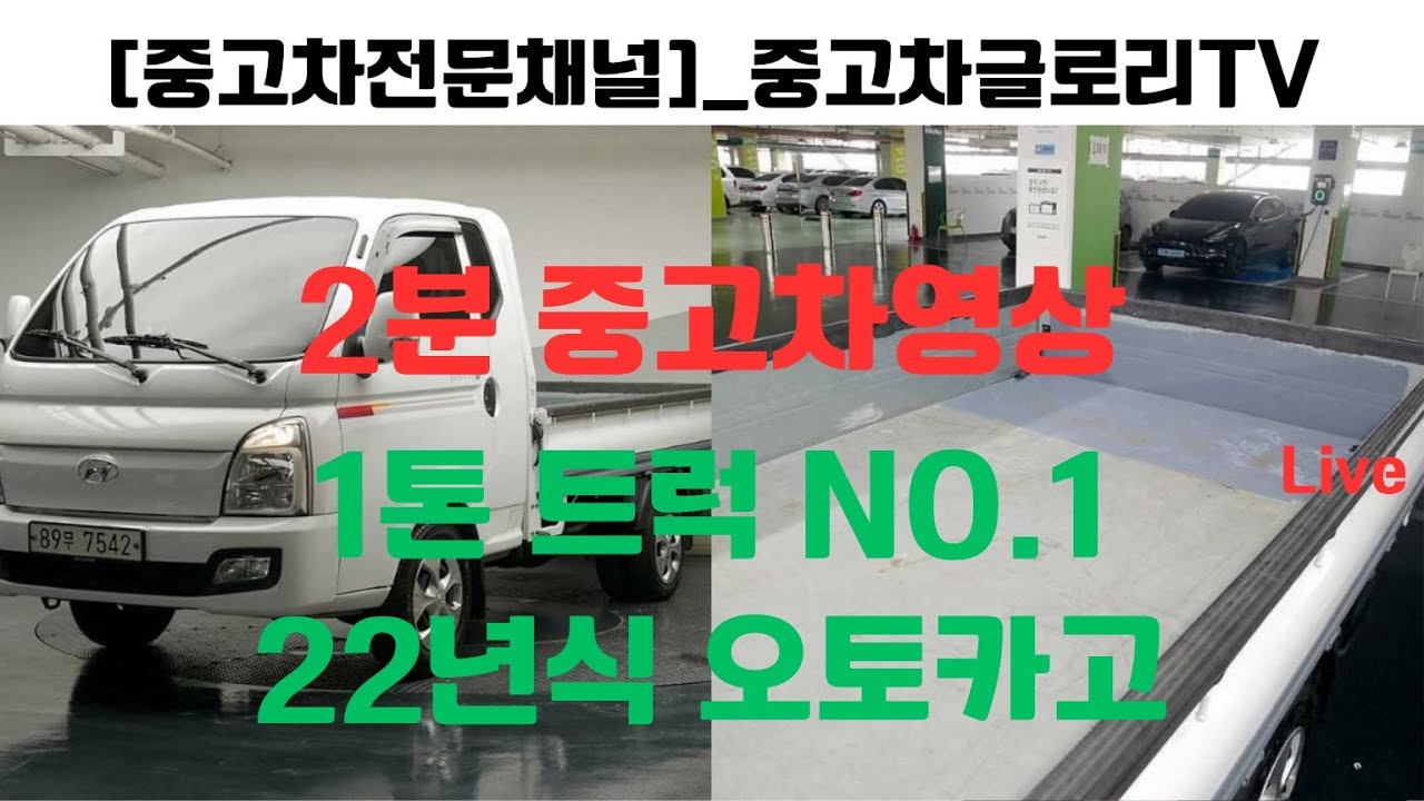 2분 중고차소개 현대 포터2 1톤 카고crdi 초장축 슈퍼캡 해병대부사관전역경상도출신 글로리tv 포터2 포터2중고차 포터2슈퍼캡 1톤트럭 1톤화물