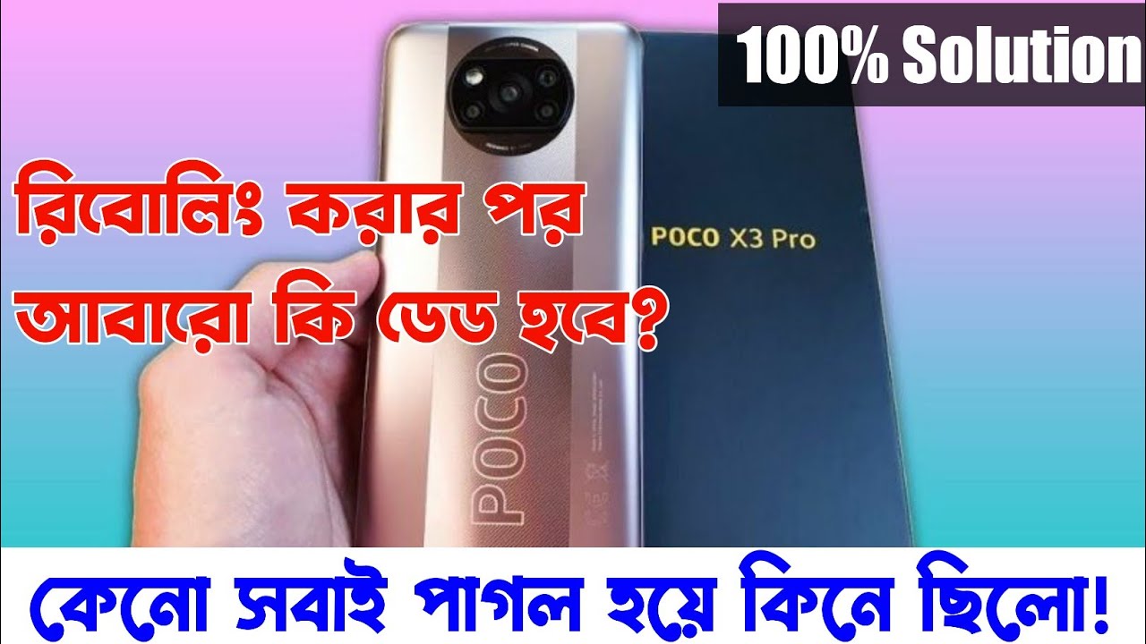 POCO X3 PRO আবারো চলবে আগের মতো - YouTube