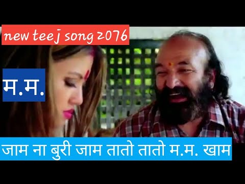 new teej song 2019(नया तीज गीत 2076)Jamna bhuri tato tato ma ma kham ...